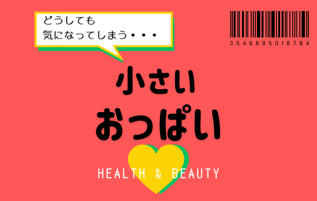 授乳後に萎んだ?! おっぱいが小さくなったと悩むママへ はなマム